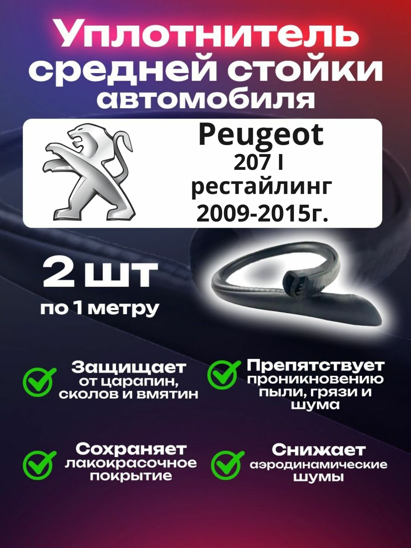 Уплотнитель средней стойки автомобиля Peugeot 207 I рестайлинг (2009-2015)/ Пежо 207 1 поколение рестайлинг