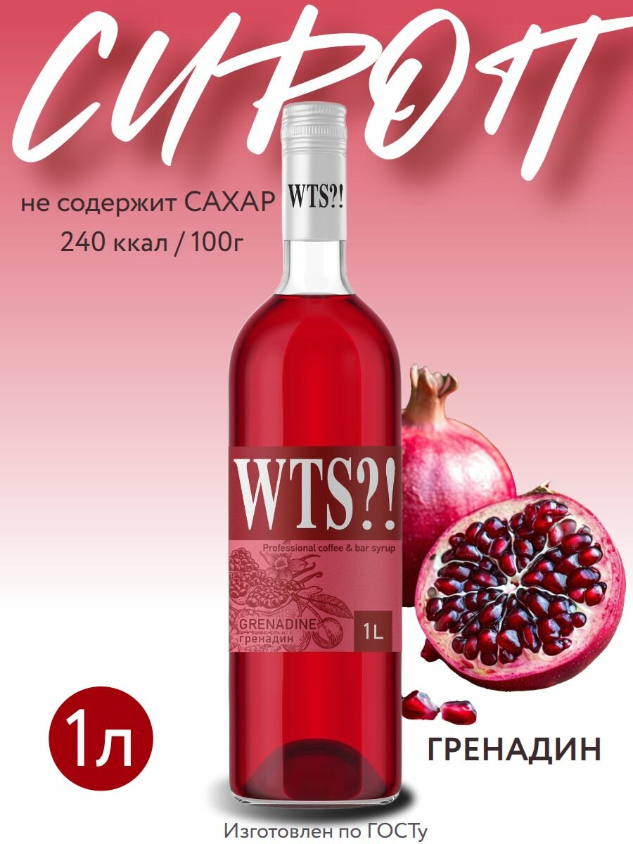Сироп WTS! Гренадин без сахара для кофе, коктейлей, десертов, лимонада и мороженого, 1 л