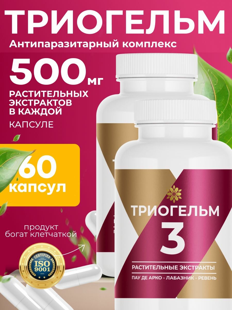 Антипаразитарный комплекс "Триогельм", натуральный комплекс, 2шт