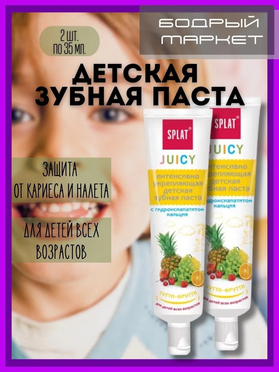 Детская зубная паста Splat тутти-фрутти 2 шт. по 35 мл.