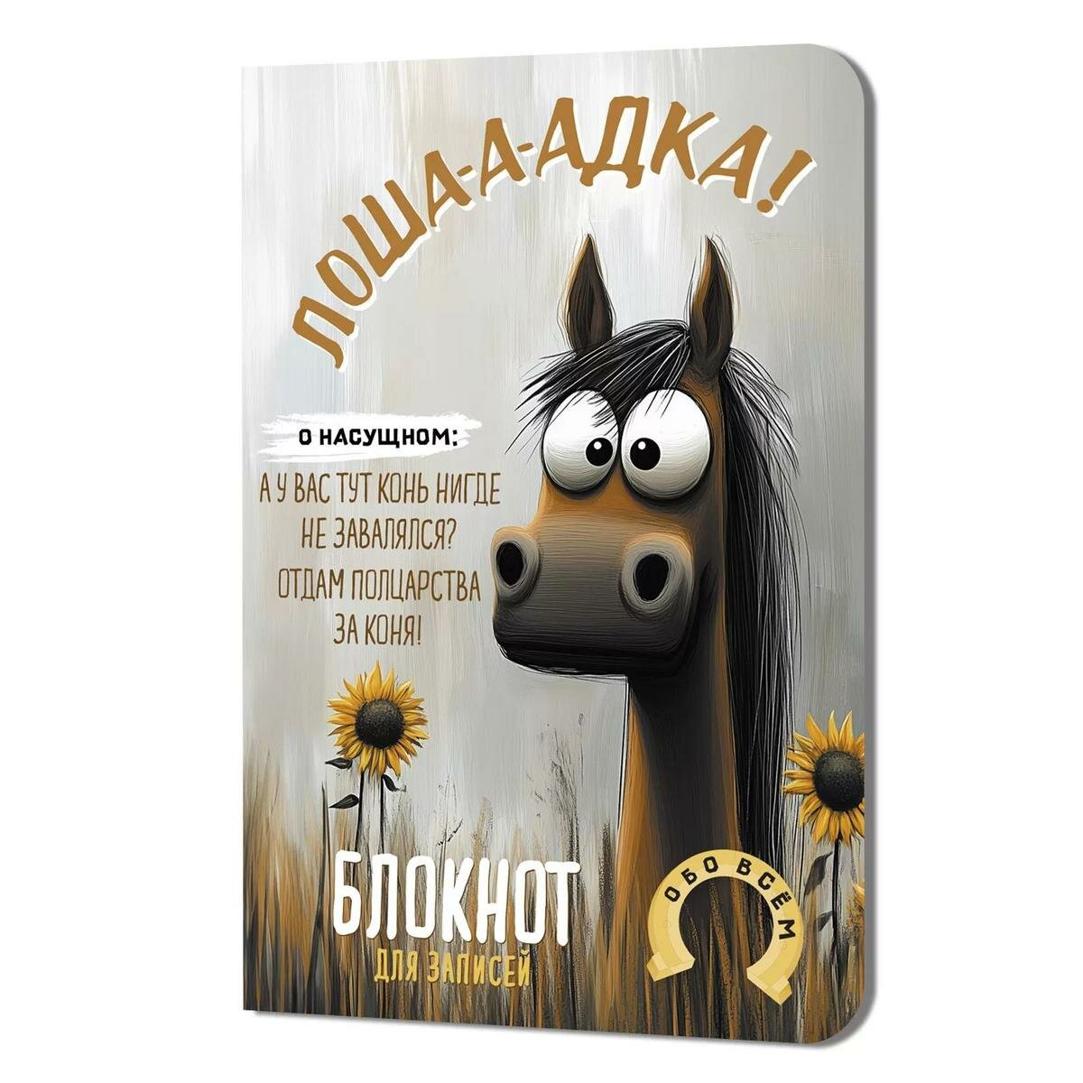 Блокнот 100х150мм, 32л в клетку, "Лошадка-а-а!", офсет, серо-бежевый с подсолнухами