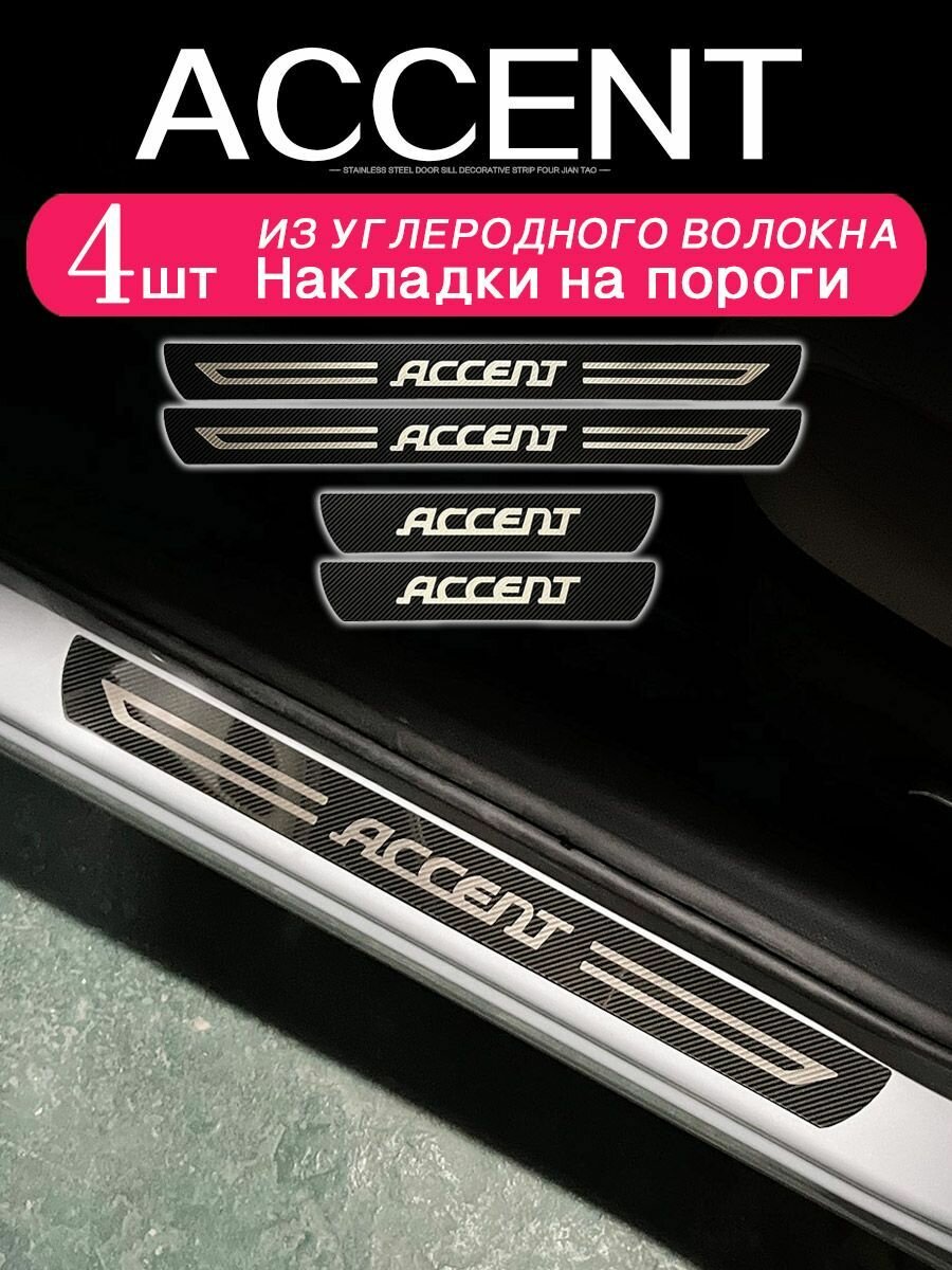 Накладки на пороги Хендай Акцент / Hyundai Accent (1999-2012) надпись Hyundai