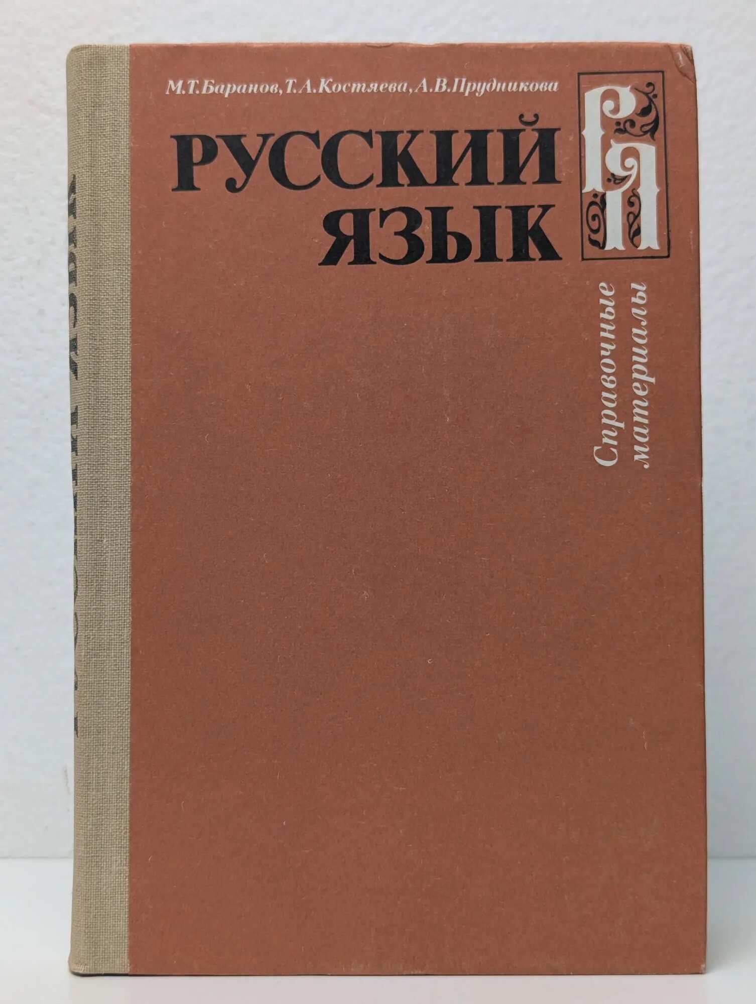 Русский язык. Справочные материалы Баранов Михаил Трофимович, Костяева Тамара Александровна, Прудникова Антонина Васильевна 1988