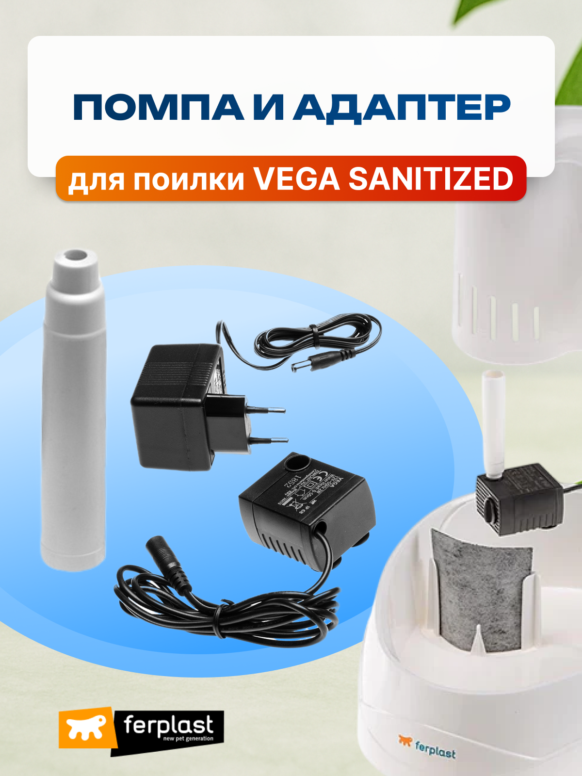 Помпа и адаптер к поилке (фонтан) Ferplast VEGA, пластик/металл