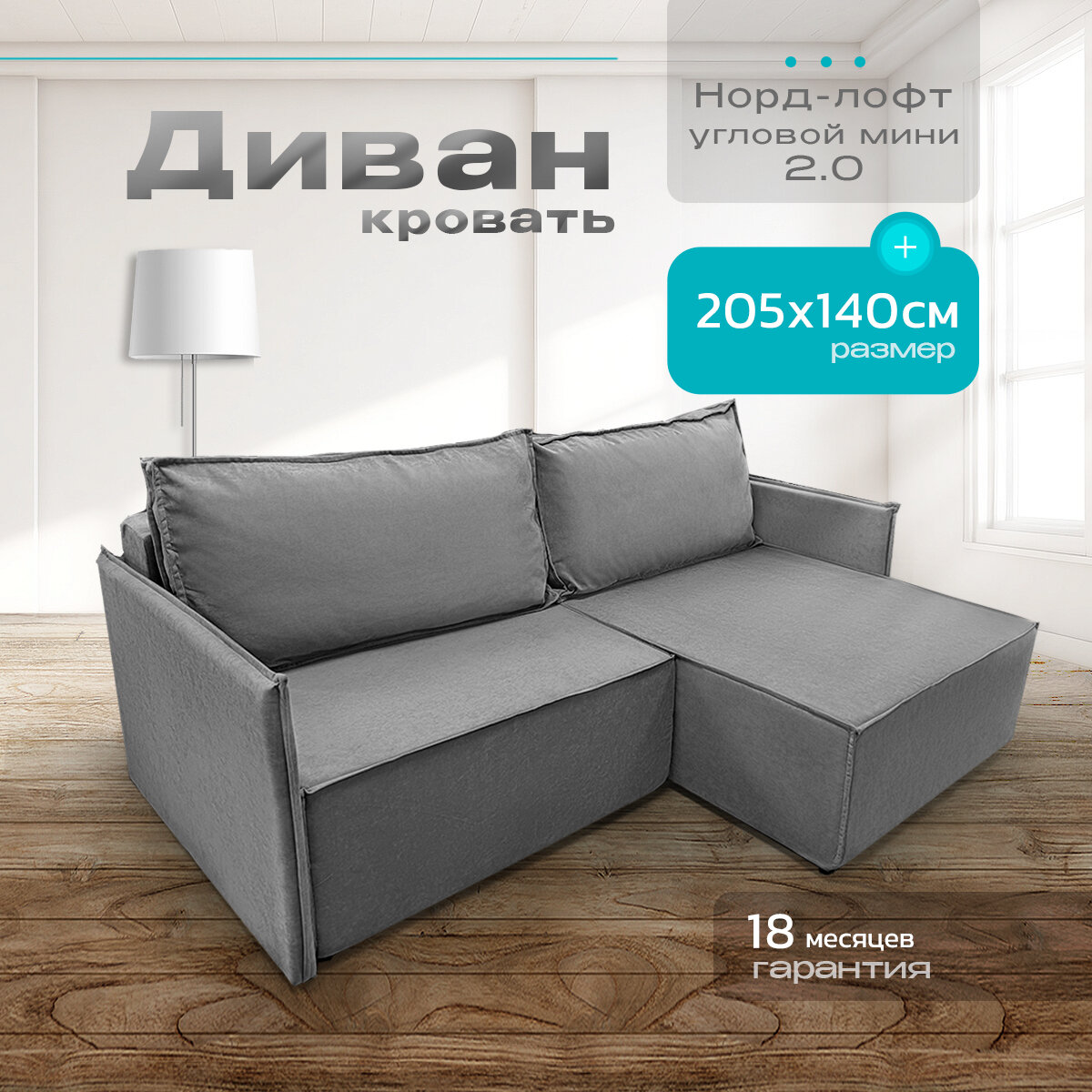 Диван Норд-Лофт угловой 2.0 с выкатным механизмом, микровелюр