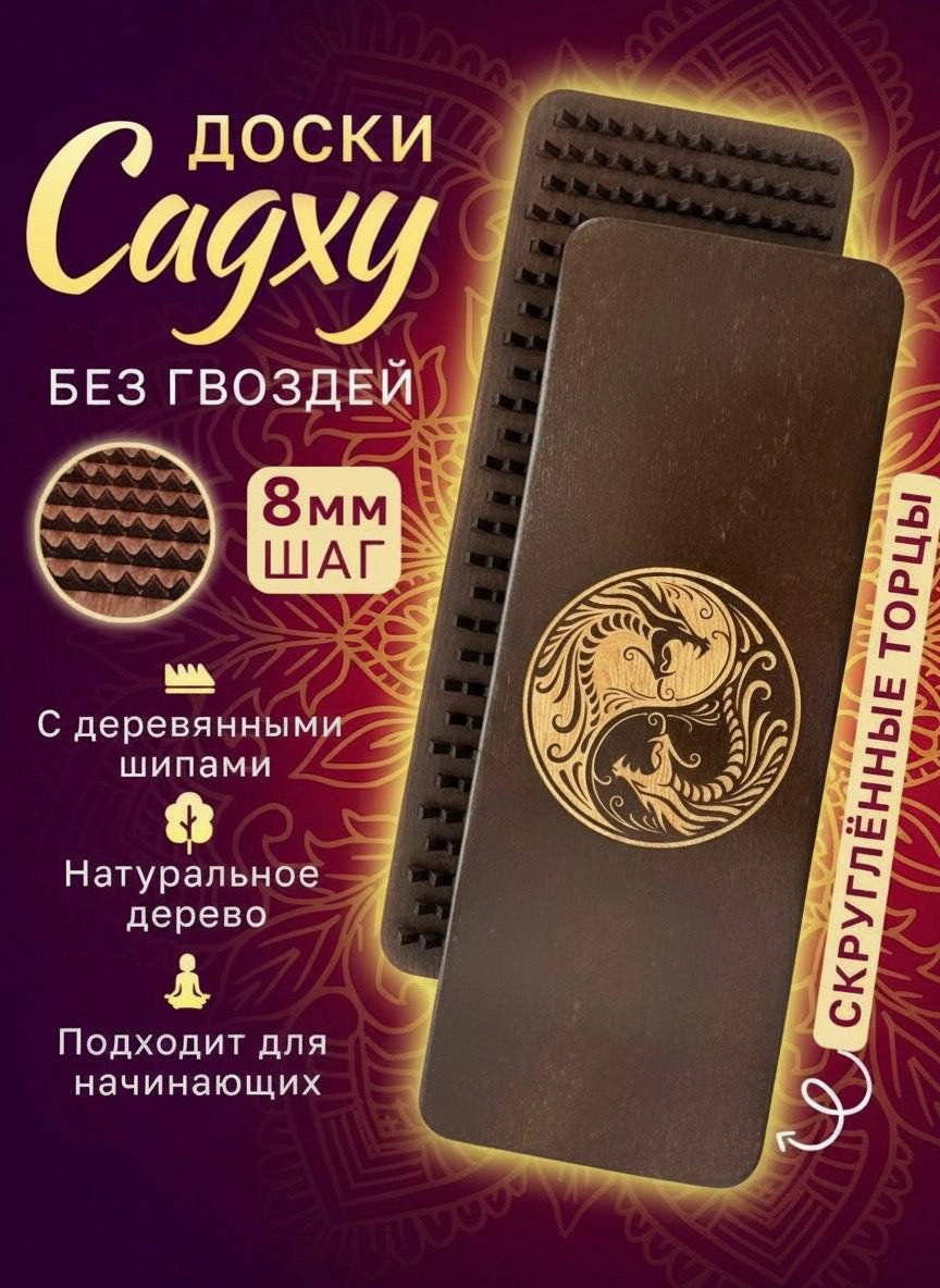 Доска Садху. Деревянные гвозди, шаг 8мм. Инь-Янь. (Светлая гравировка)