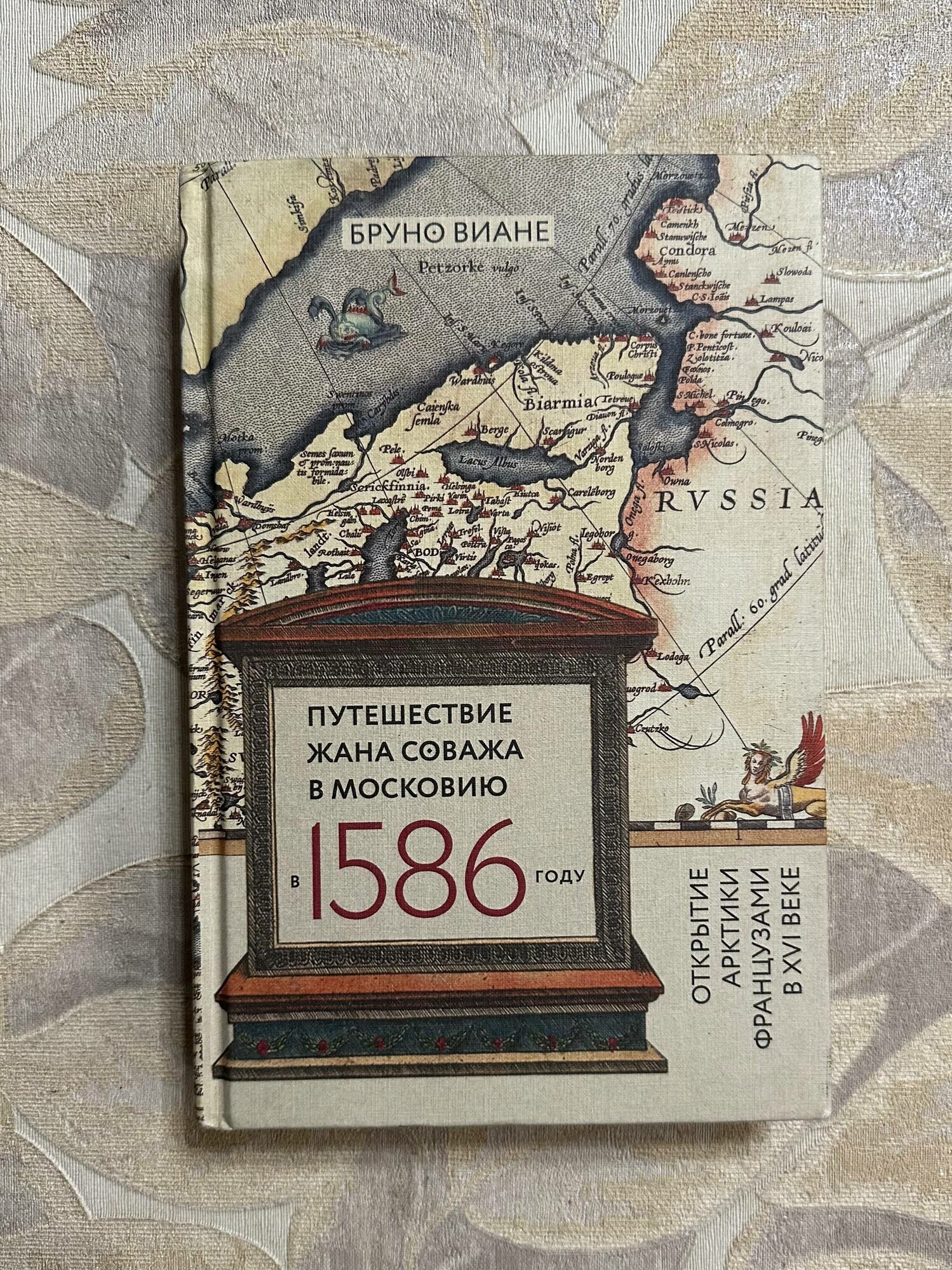 Путешествие Жана Соважа в Московию в 1586 г.