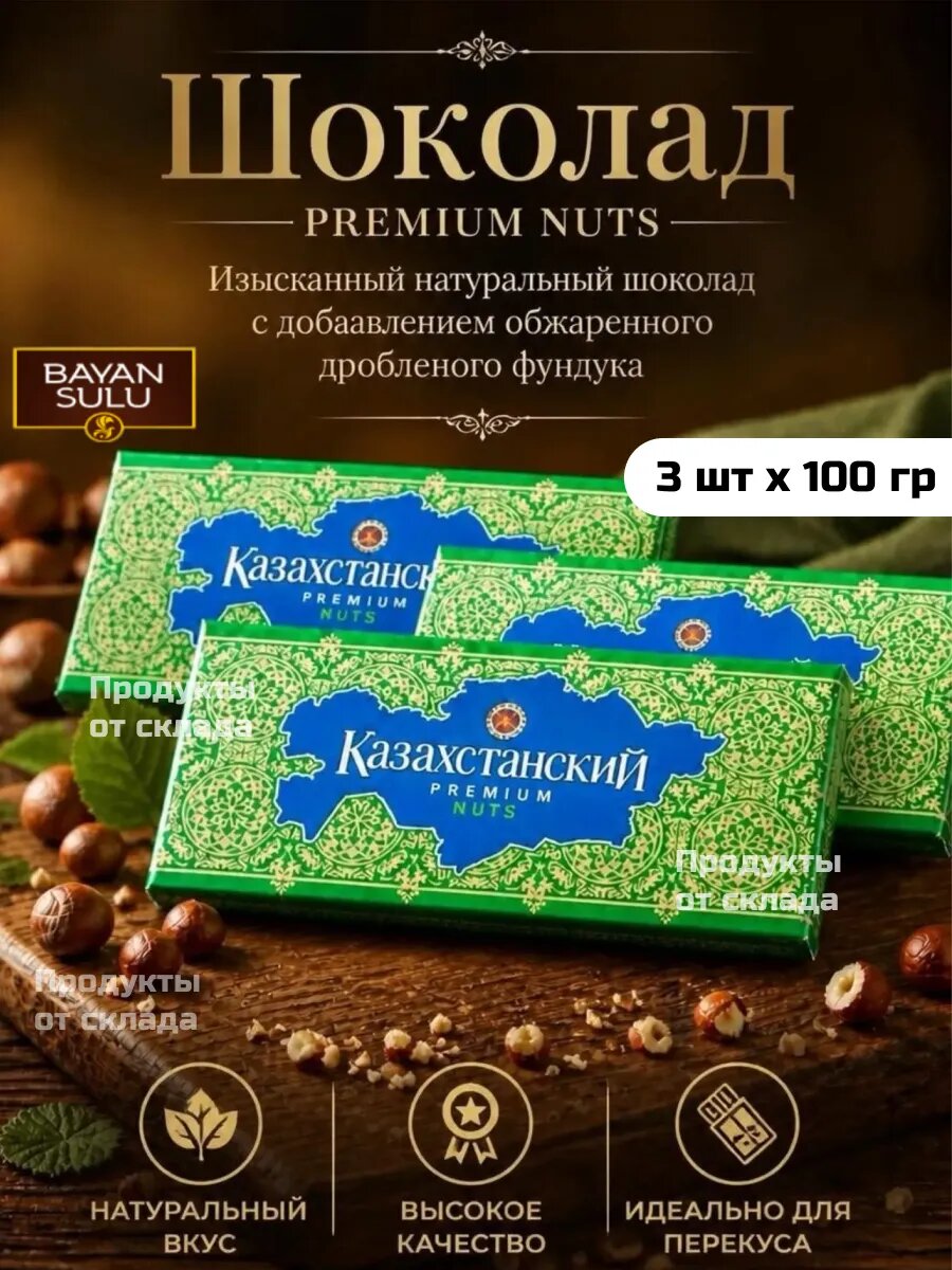 Шоколад Казахстанский "Premium Nuts", молочный, фундук, 3шт по 100г