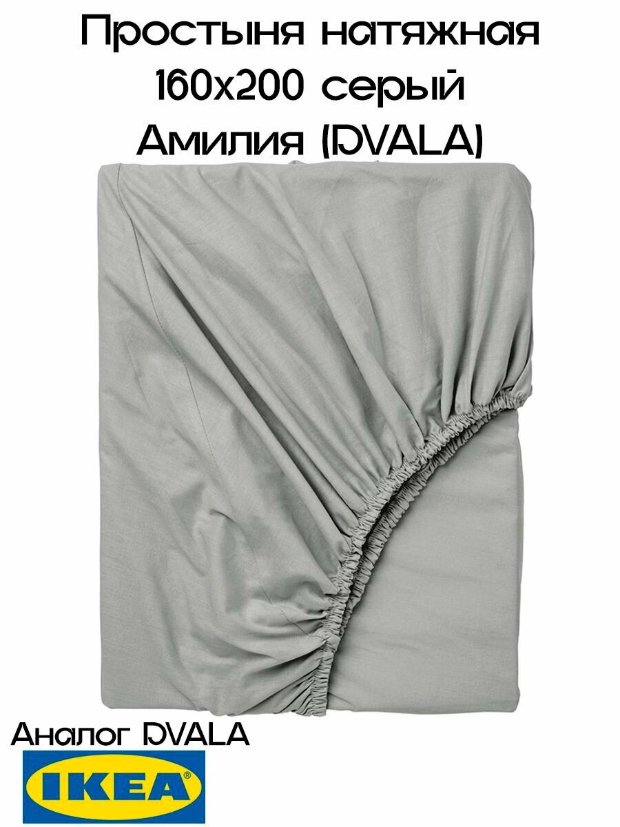 Простынь натяжная Амилия (Двала), икеа, 160х200х26