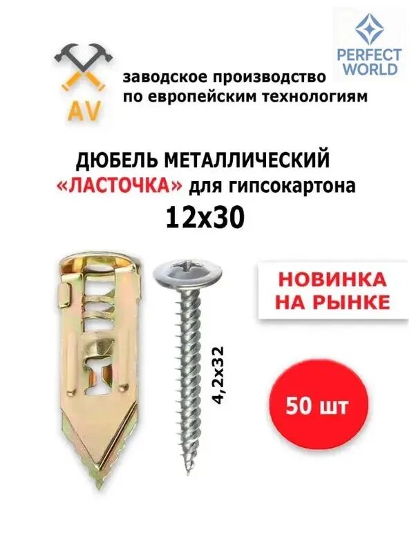 Дюбель металлический для ГКЛ "Ласточка" саморез (50)