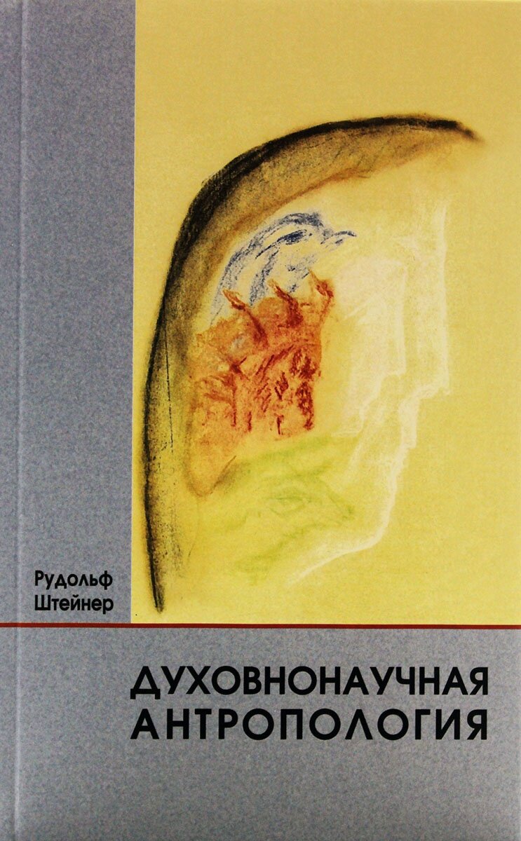 Духовнонаучная антропология