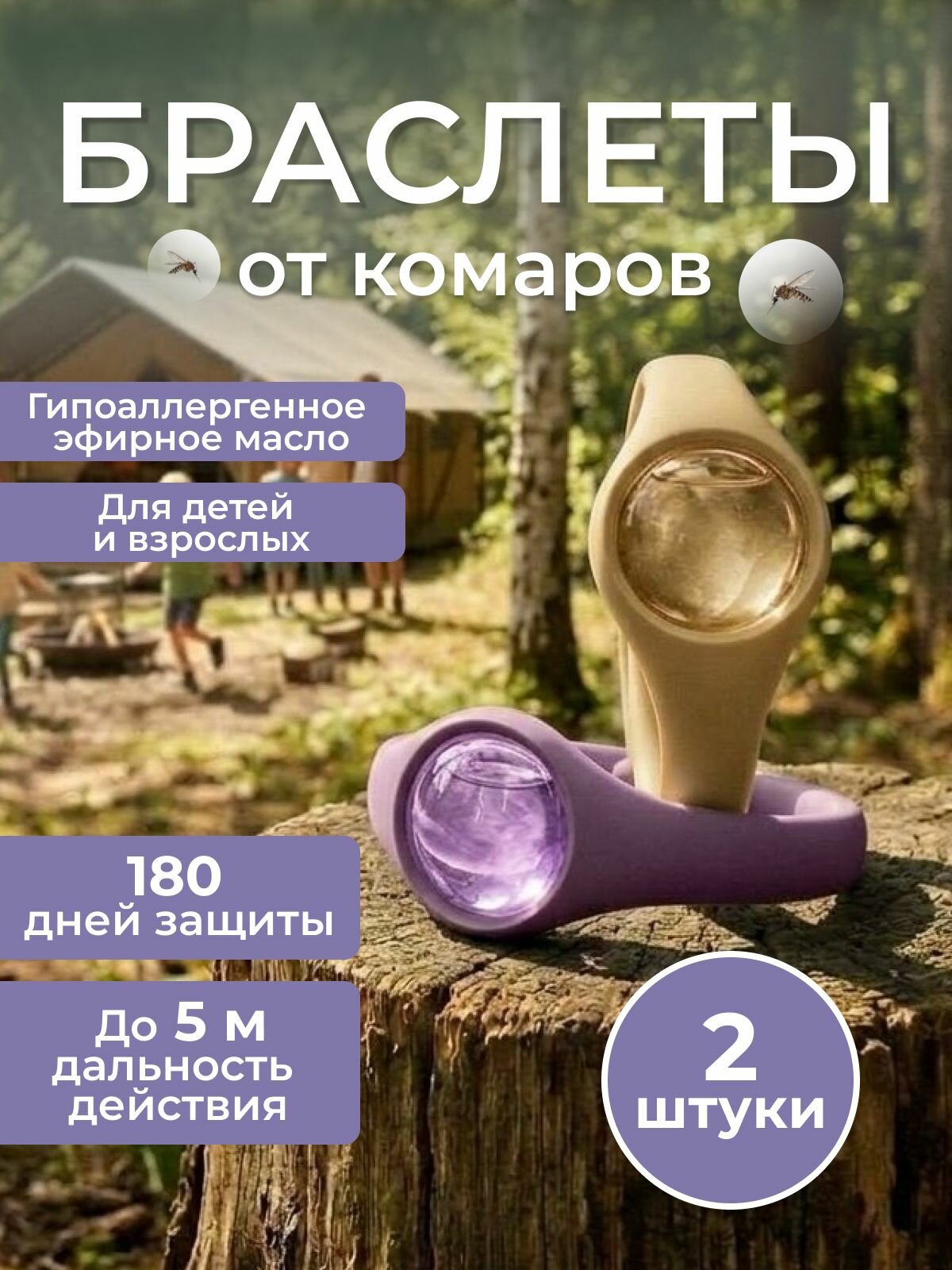 Браслет от комаров, москитов и насекомых, набор 2 шт антимоскитный браслет защита от насекомых отпугиватель комаров