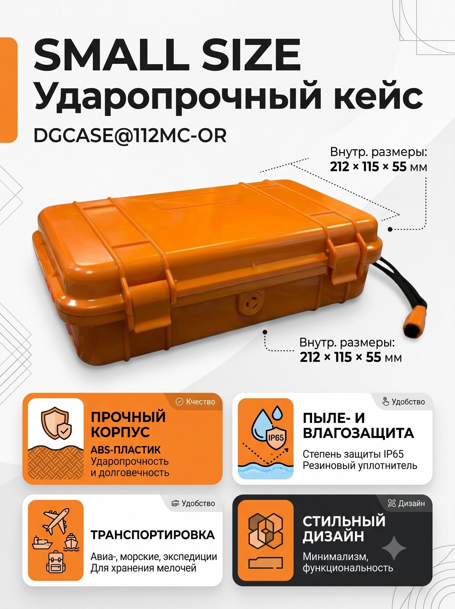 SMALL SIZE Ударопрочный кейс DGCASE@112MC-OR Внутр. размеры 212*115*55мм