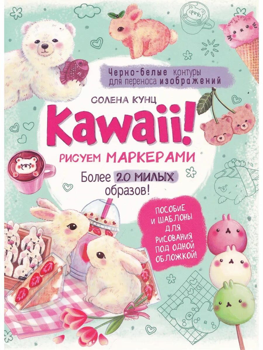 Kawaii! Рискем маркерами. Более 20 милых образов
