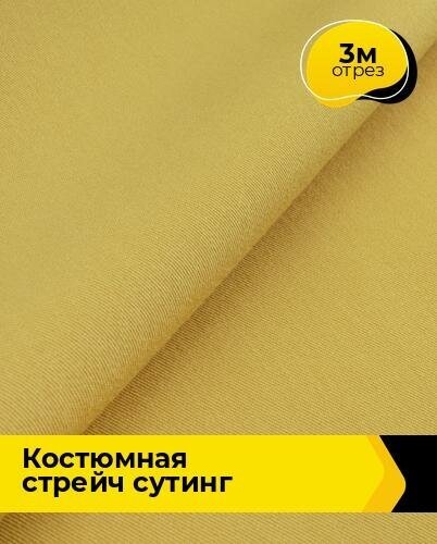 Ткань костюмная стрейч для шитья и рукоделия 3 м*148 см, цвет горчичный