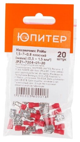 Кабельный наконечник юпитер РпИм 1,5-7-0,8 1,5 мм2 20 штук (JPZ1-7204-01-20)
