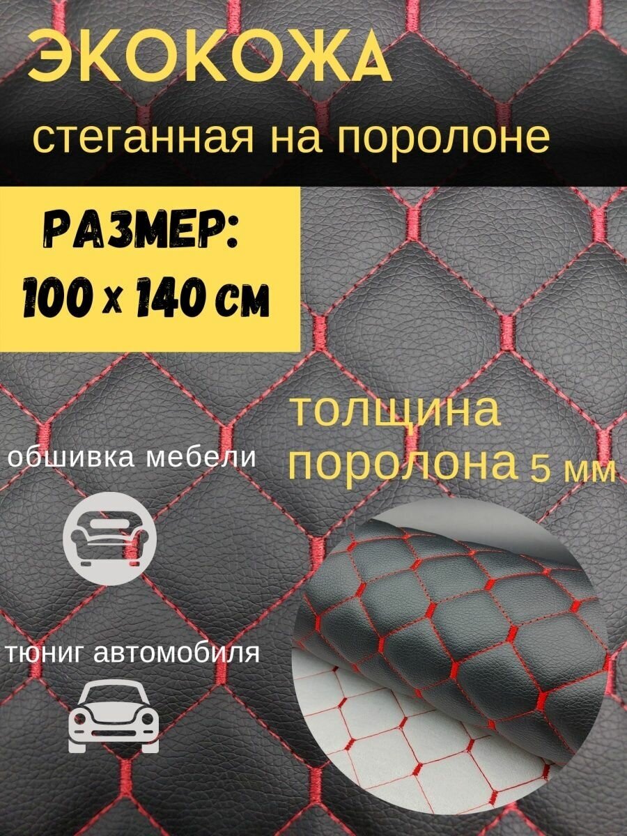 Автомобильная экокожа для обтяжки авто 100х140 см Кожзам ткань искусственная кожа