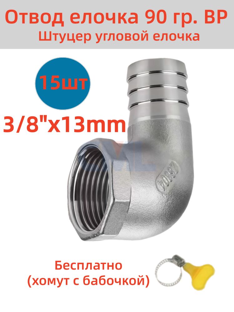 Отвод елочка резьбовой нержавеющий 3/8"-13 мм (штуцер угловой елочка) AISI 304 -15 шт