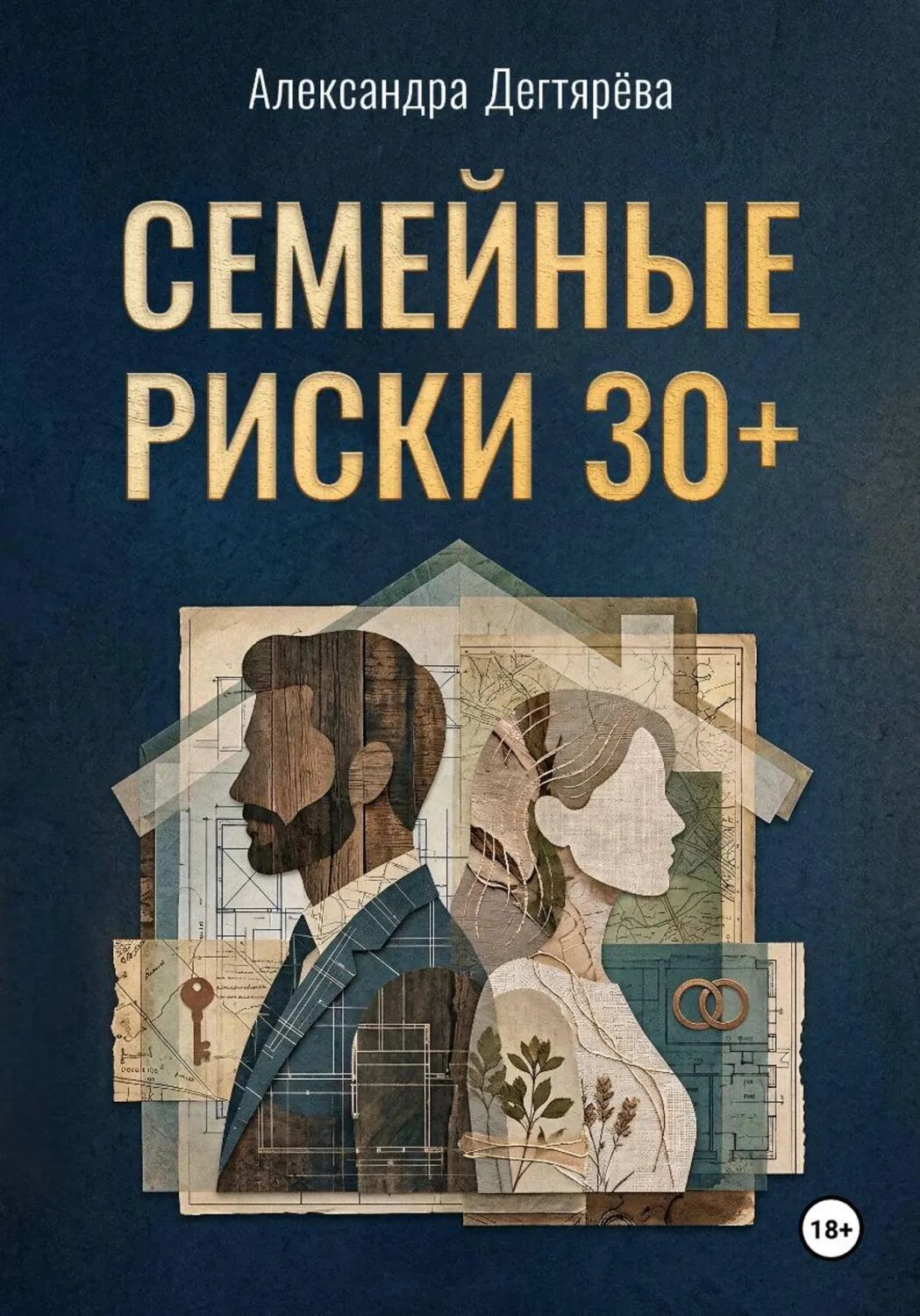 Семейные риски. 30+ [Цифровая книга]