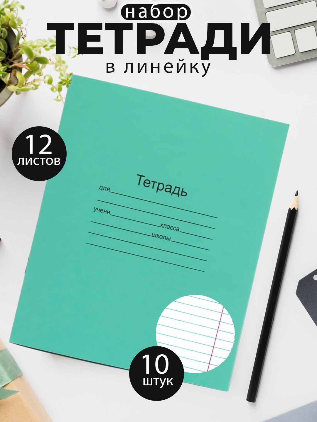 Тетрадь в линейку 12 листов, 10 штук.