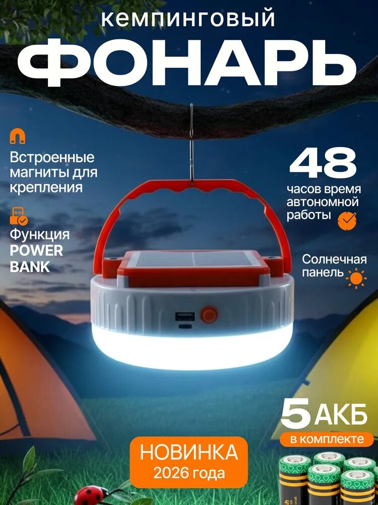 Фонарь кемпинговый на магните 5 АКБ 18650; Кемпинговый фонарь на солнечной батарее аккумуляторный; Светильник туристический в палатку