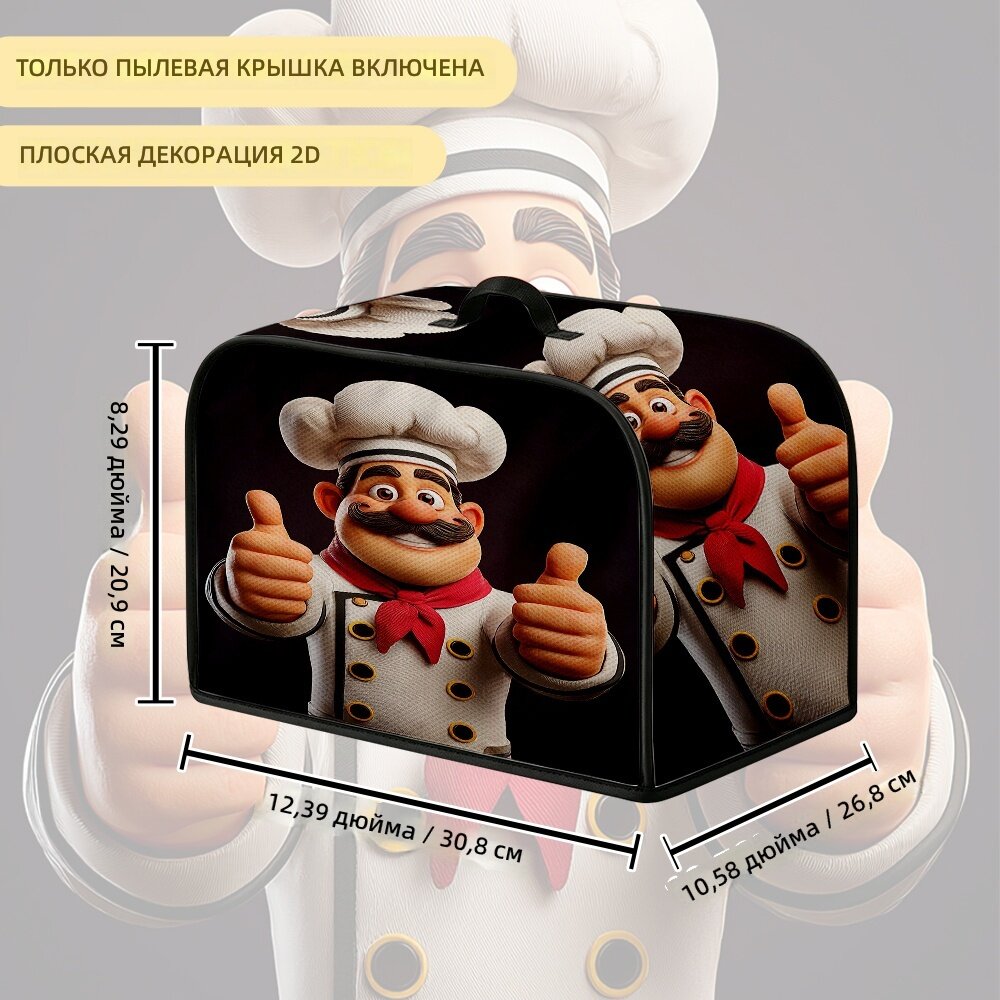 Чехол для тостера с принтом повара и жестом «палец вверх», размер M 12.39 x 10.58 x 8.29 дюйма, моющийся пылезащитный, подходит для тостеров, микроволновых печей, блендеров и духовок.