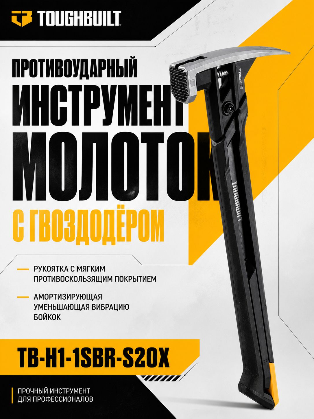 Каркасный молоток ToughBuilt ShockStop TB-H1-1SBR-S20X 20 oz, рифленый боек, магнитный держатель гвоздя