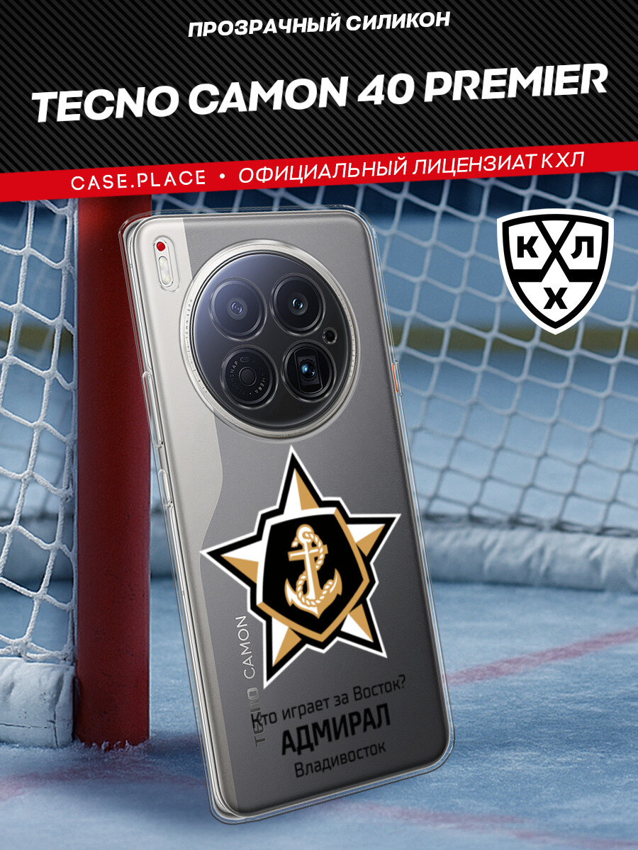 Чехол на Tecno Camon 40 Premier / Текно Камон 40 Премьер с принтом КХЛ Адмирал цитата, прозрачный