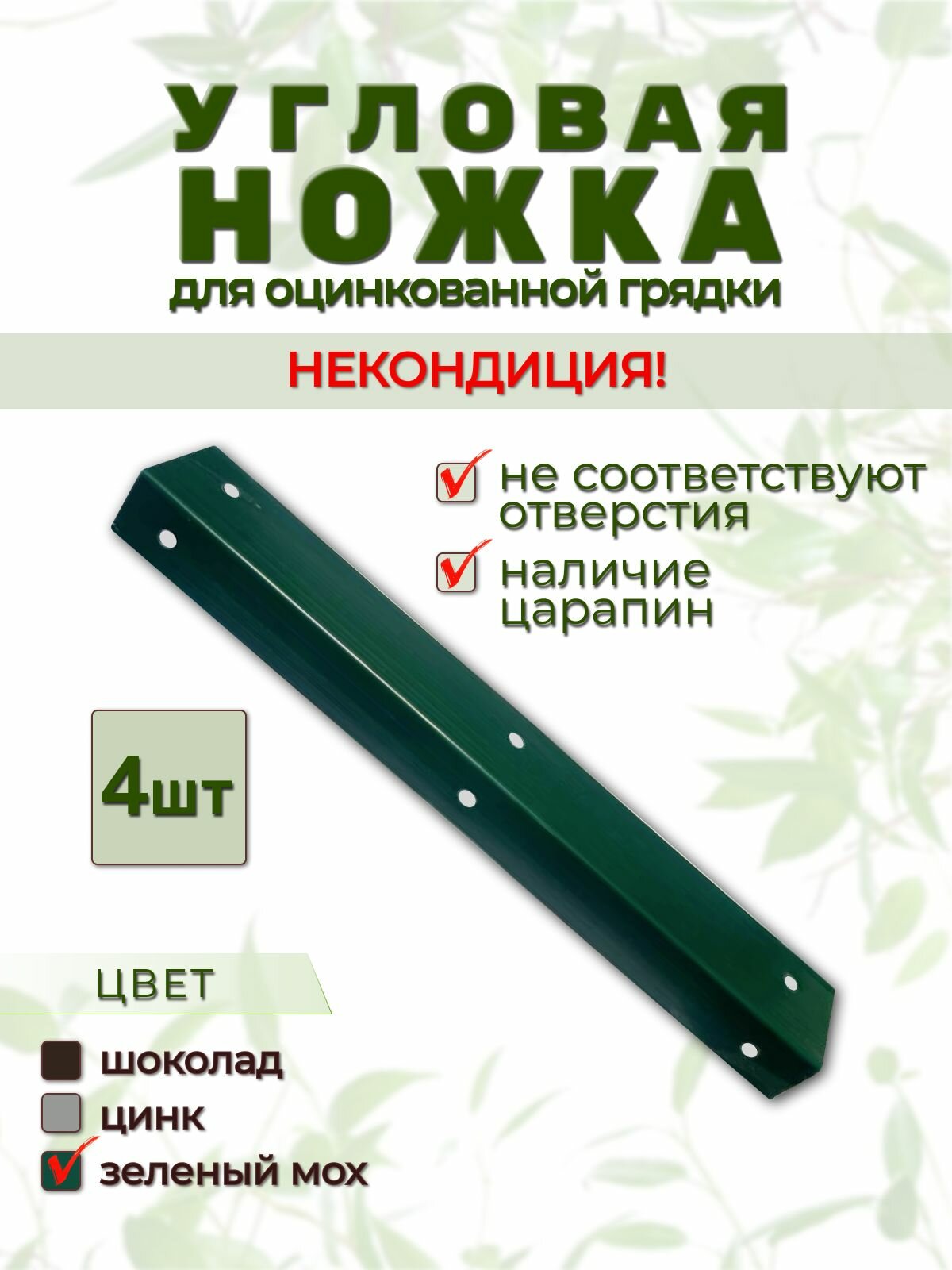 Комплект уголков для оцинкованных грядок с полимерным покрытием 4шт некондиция