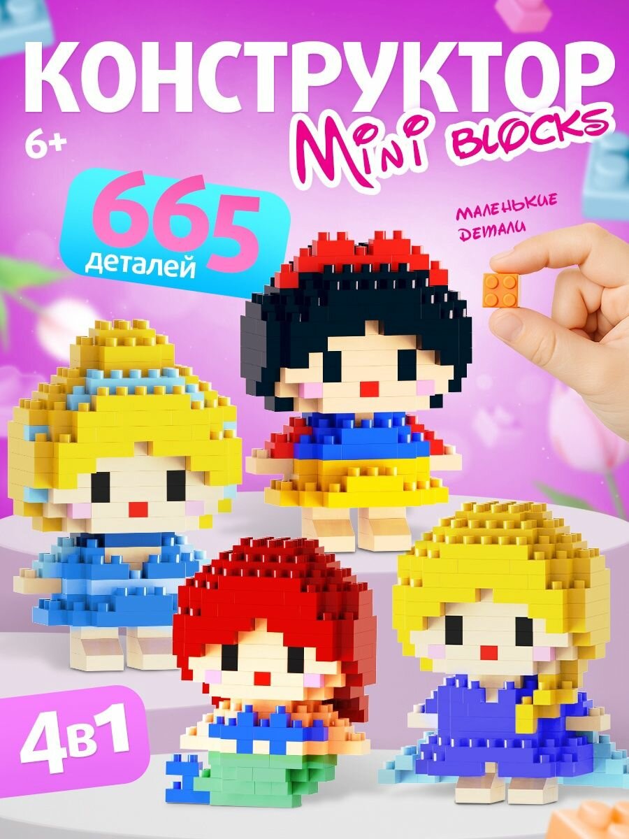 Конструктор Mini Blocks. Принцессы, 665 деталей