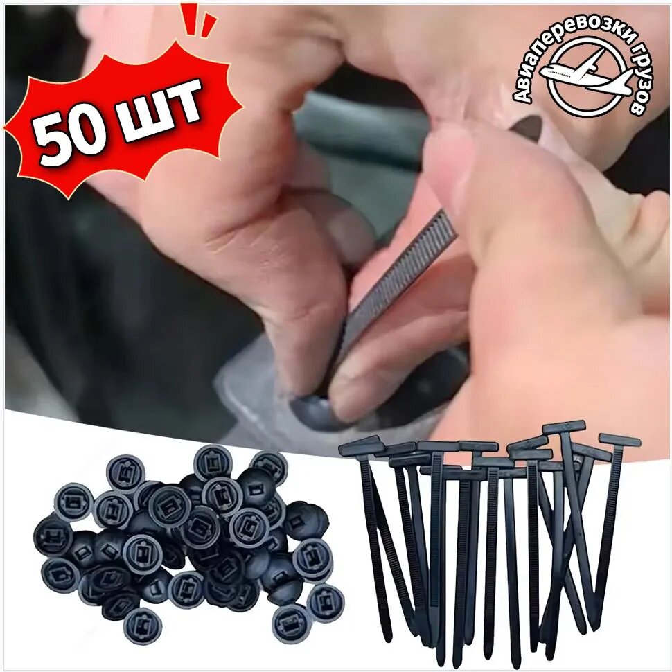 Пластиковые стяжки крепления деталей автомобиля/Клипса крепежная автомобильная