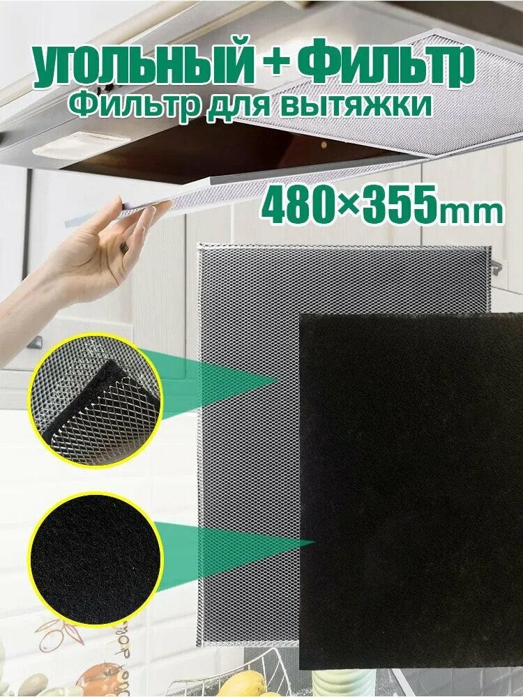 (Углеродный+Фильтр )для вытяжки кухонный 480*355mm жиропоглощающий алюминиевый