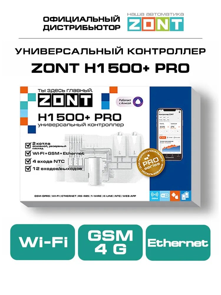 ZONT H1500+ PRO, Универсальный GSM / Wi-Fi / Etherrnet контроллер