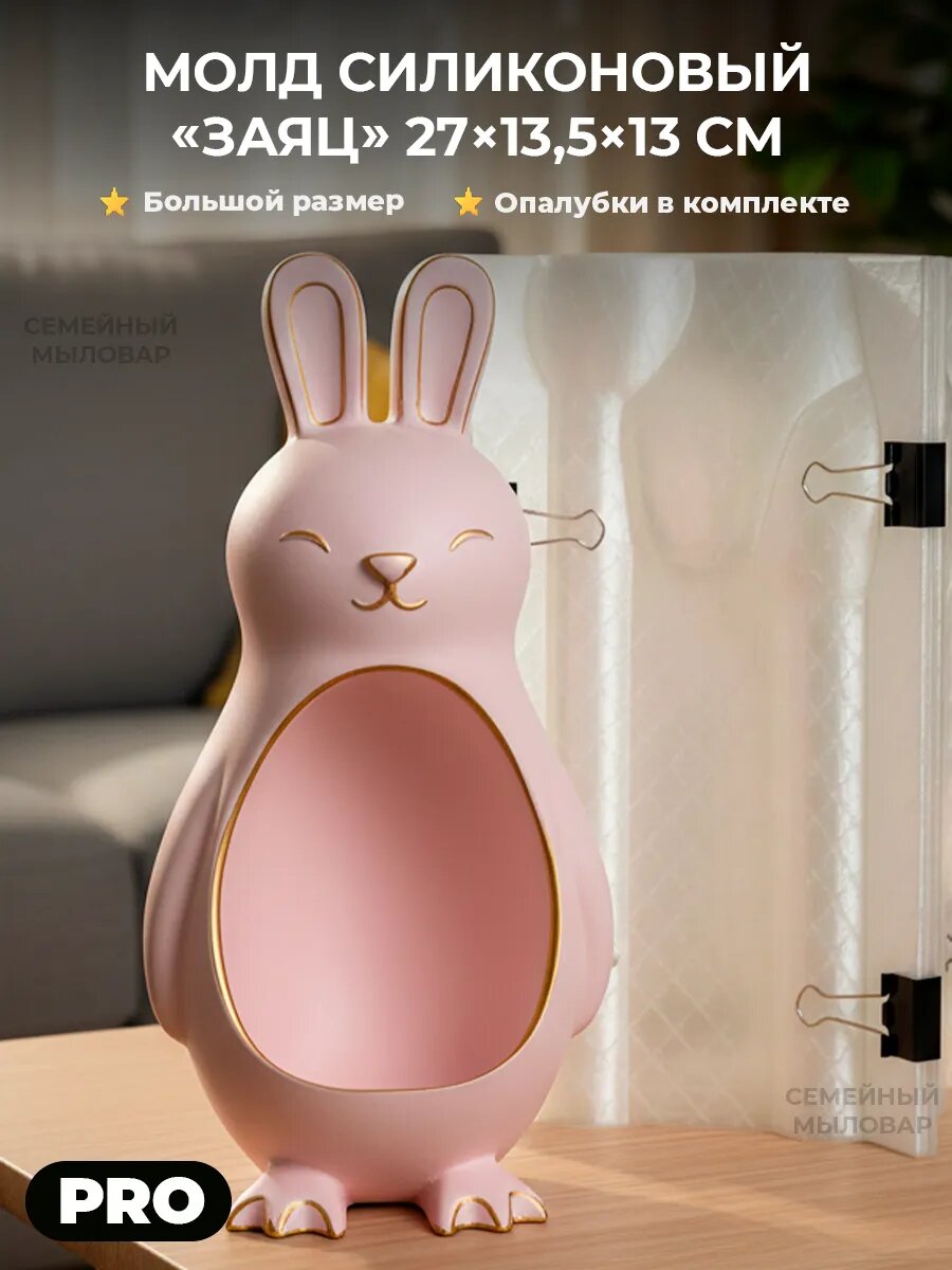 Силиконовый молд для гипса / конфетница Заяц 27см