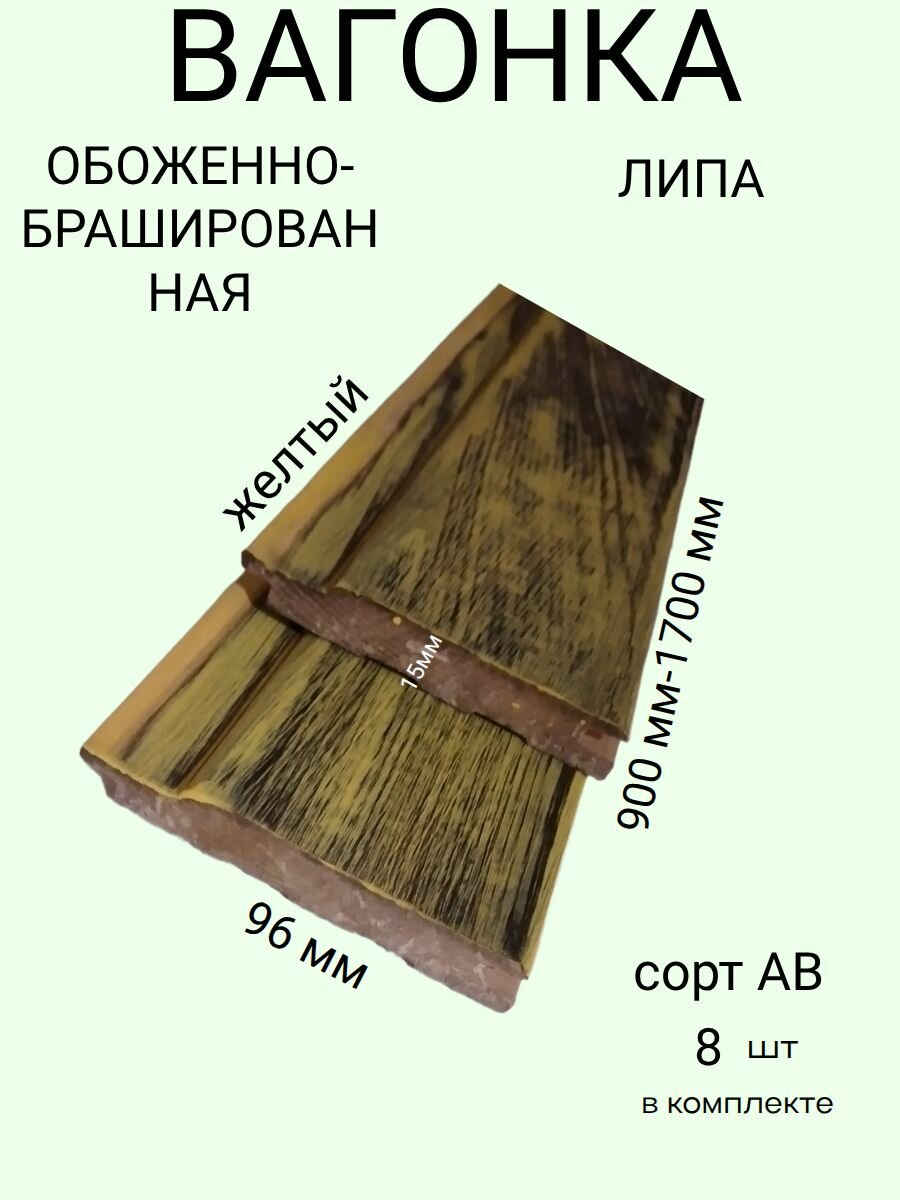 Вагонка Липа Обеженно-Брашированная ( желтая) 900мм*96мм*15мм
