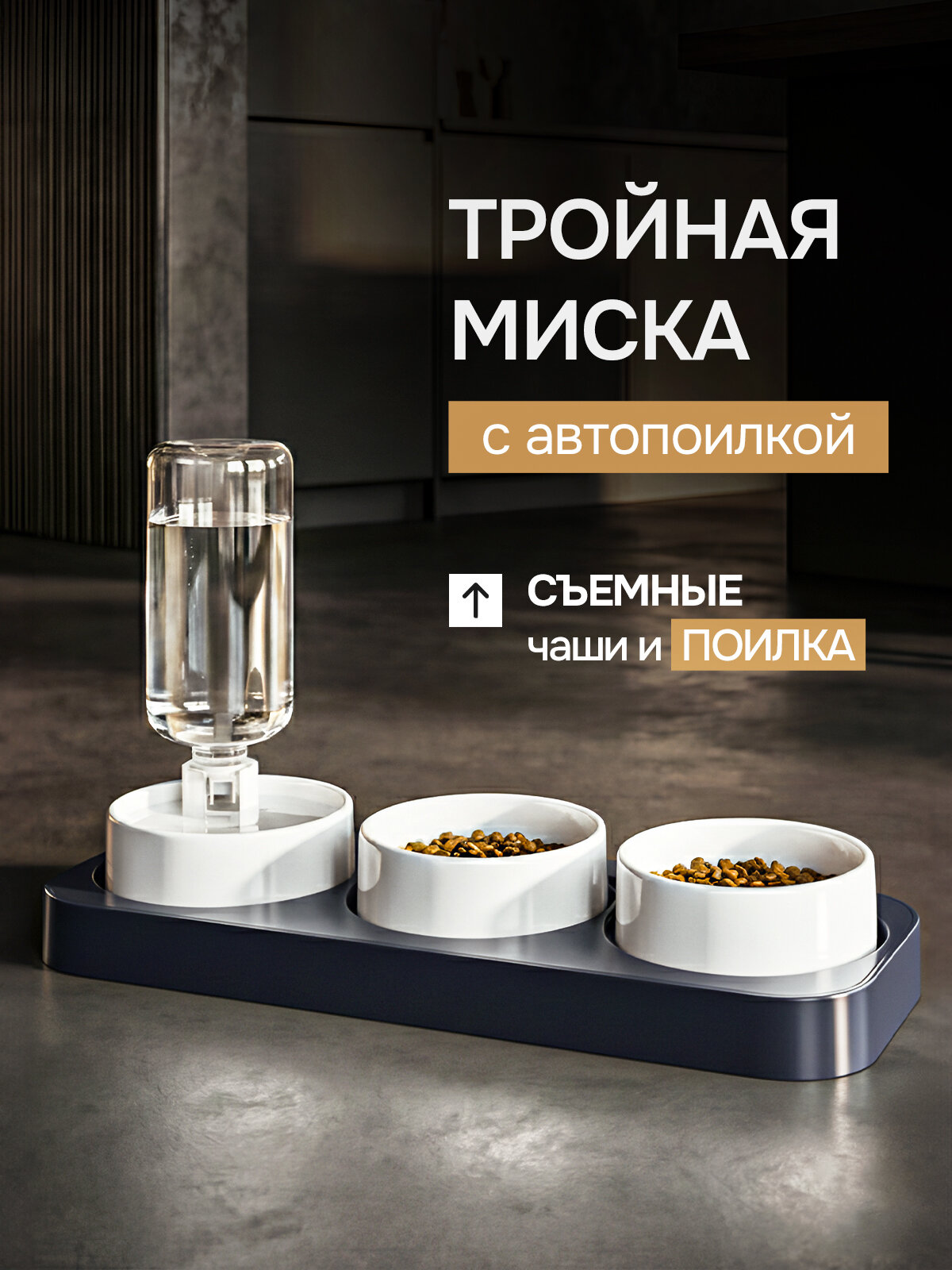 Миски для животных, кошек, собак на подставке тройная серая с автопоилкой и двумя белыми мисками, съемная поилка