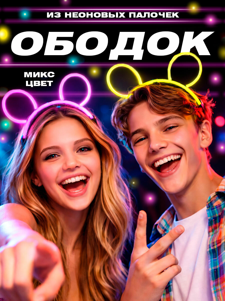 Неоновая палочка Фаворит Пиро Групп "Ободок", пластик, для вечеринок, светится в темноте