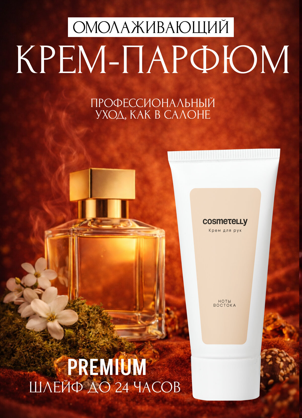 Парфюмированный крем для рук Ноты Востока увлажняющий