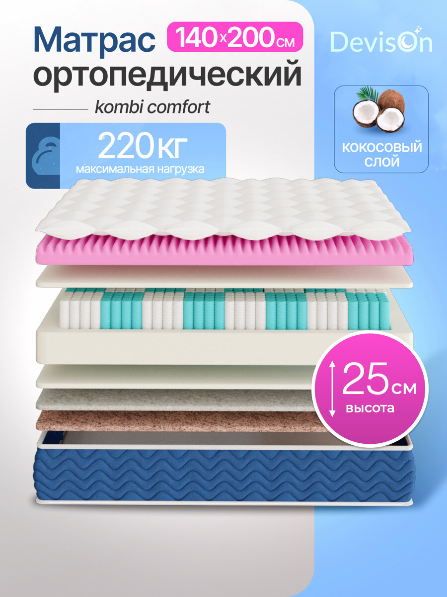 Матрас 140х200 пружинный ортопедический Devison Kombi Comfort