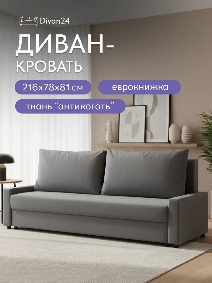 Divan24 / Диван раскладной Грей, еврокнижка, 220х92, серый