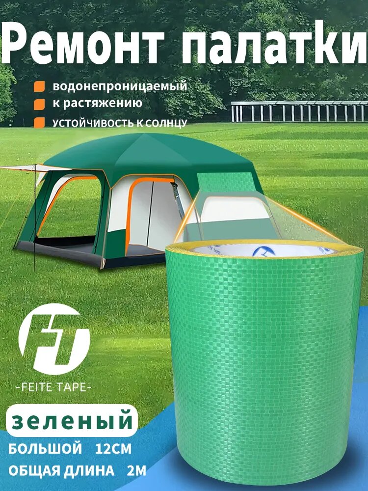 FEITE TAPE-зеленый скотч для ремонта тента/12CM*2M/клейкая лента на тентовую ткань пвх, брезент оксфорд, палатку шатер, бассейн