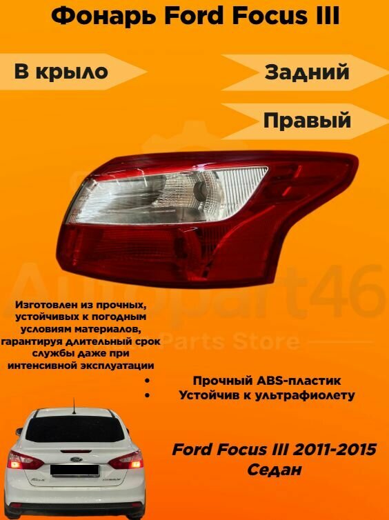 Фонарь в крыло правый задний Форд Фокус 3, Ford Focus 3 седан. Аналог