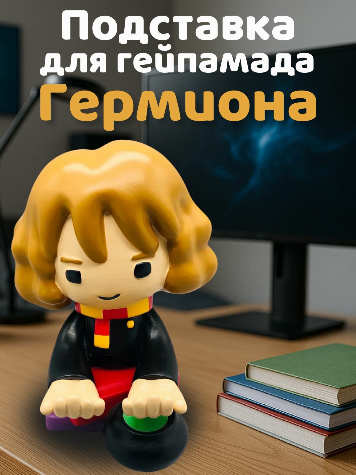 Статуэтка держатель геймпада Гермиона Грейнджер - Harry Potter