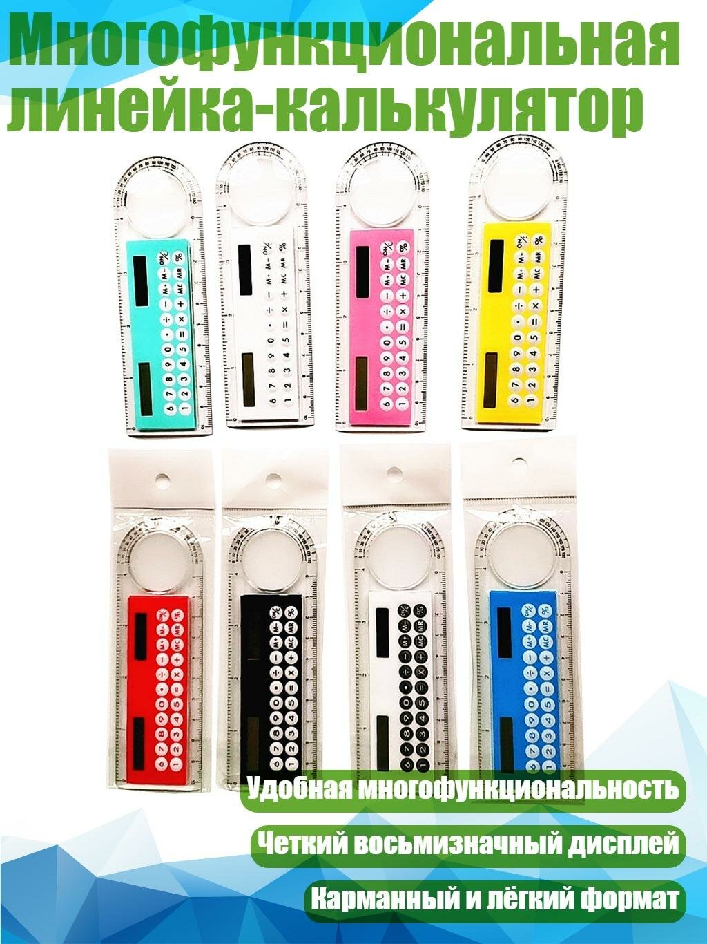 Многофункциональная линейка-калькулятор, G