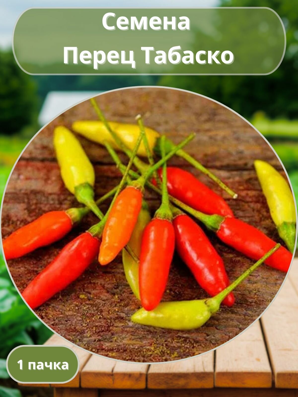 Табаско Перец Комнатный Чили, семена 10 шт