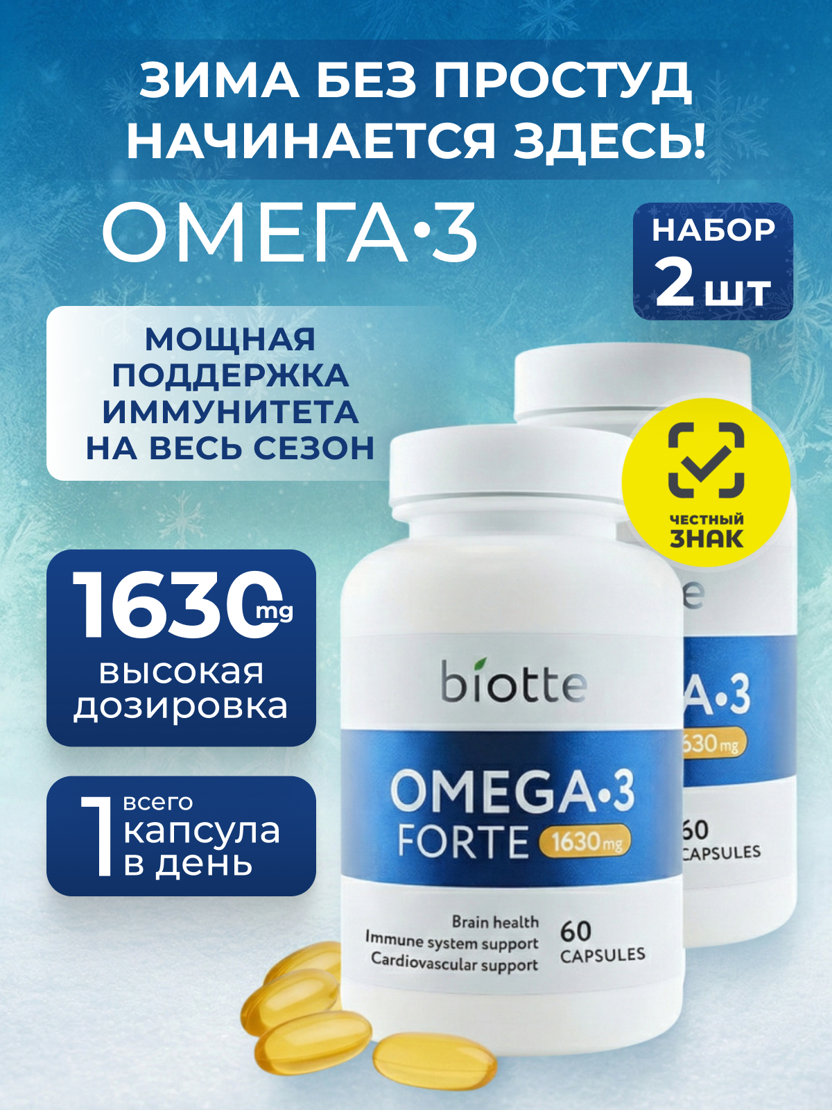 Омега-3 Biotte рыбий жир 1630 мг 120 капсул для сердца, мозга, иммунитета. Omega 3 fish oil (2 банки)