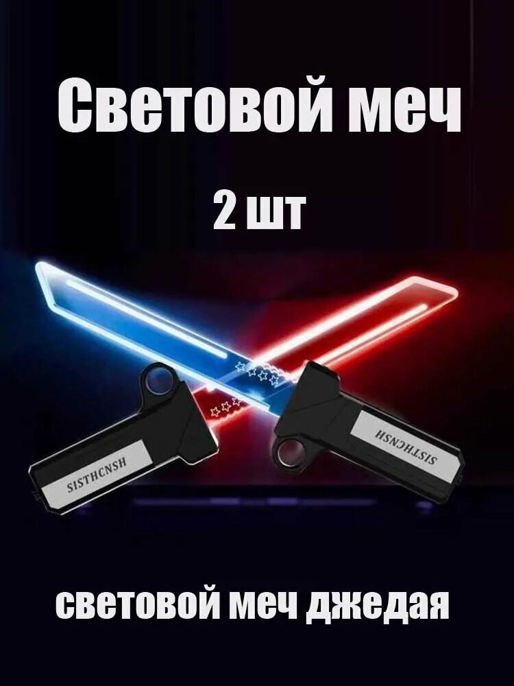 Световой меч детский световой меч джедая 2 шт