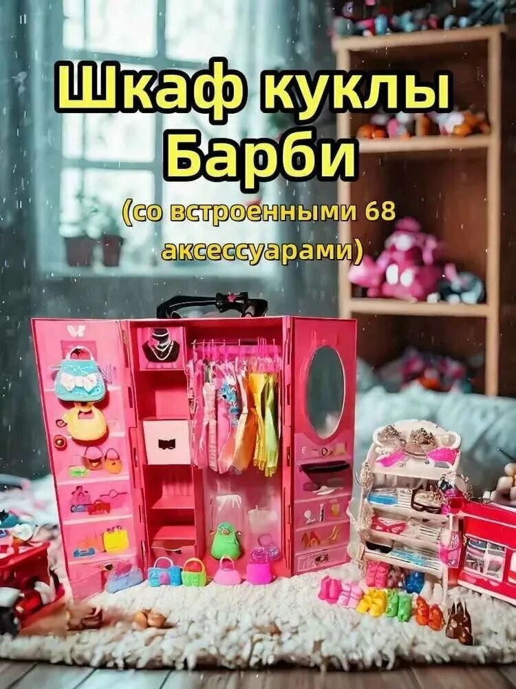 Игровой набор Шкаф куклы Барби, Большой шкаф(68 Запасные части)