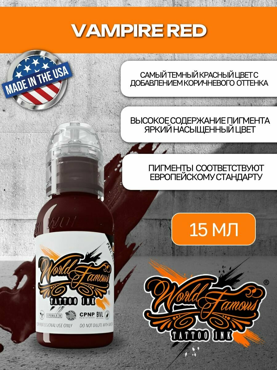 Краска для тату World Famous - Vampire Red (США 1/2 OZ - 15 МЛ)