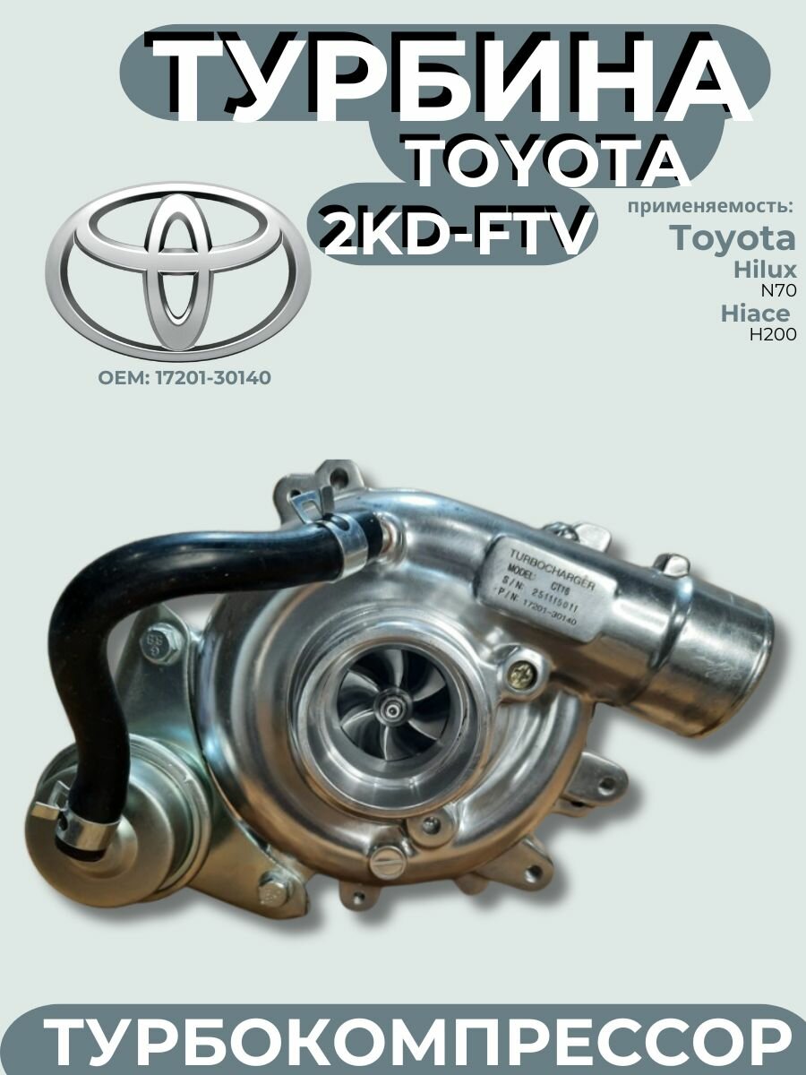 Турбина 2KD-FTV TOYOTA 17201-30140 (CT16) для Hiace / Hilux / Турбокомпрессор Тойота